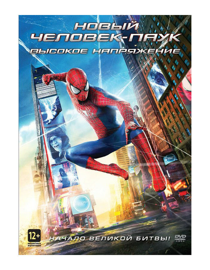 Новый Человек-паук: Высокое напряжение (региональное издание)