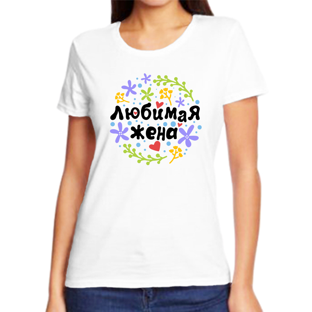Футболка любимая жена