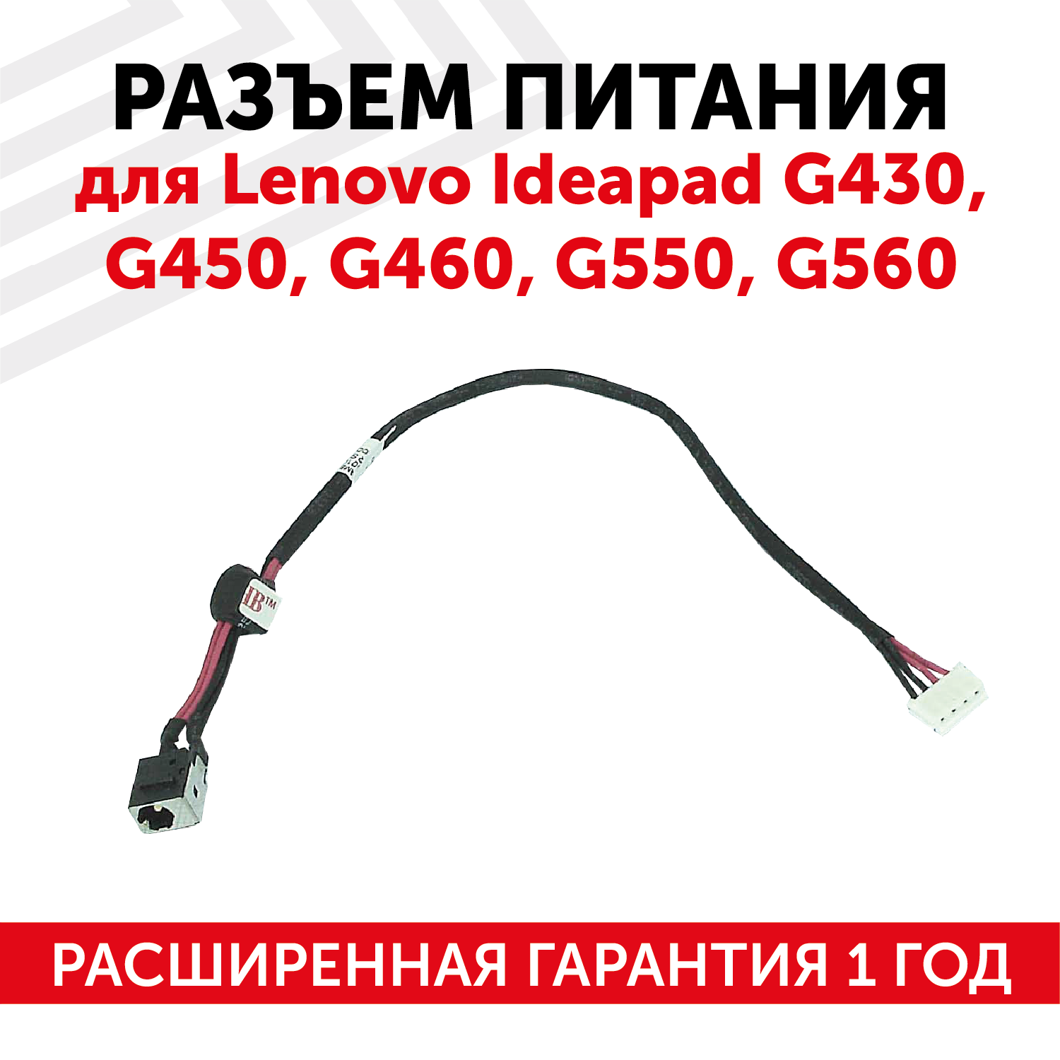 Разъем для ноутбука HY-LE030 Lenovo IdeaPad G430, G450, G460, G550, G560, с кабелем 23см