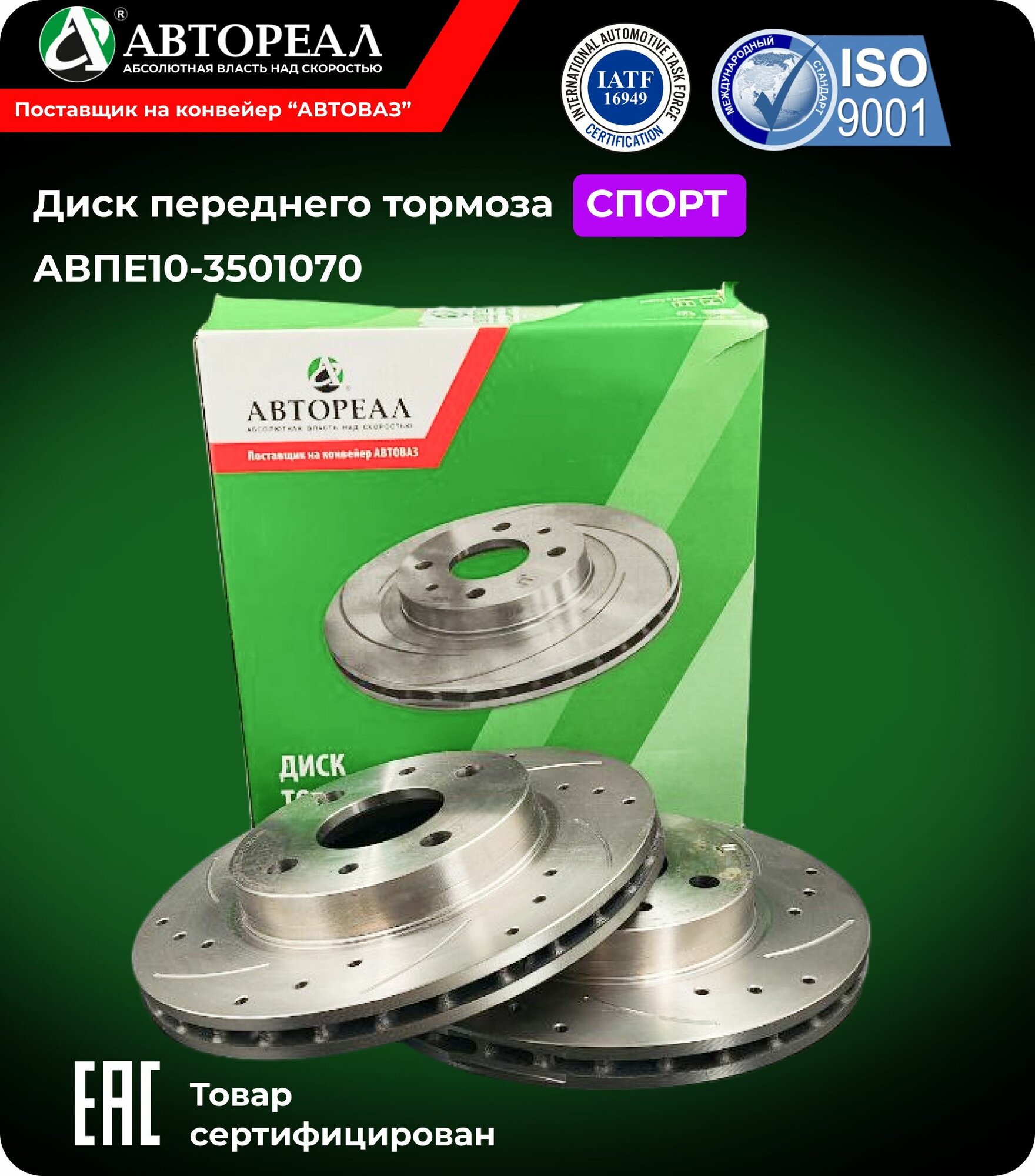 Тормозные диски передние АвтоРеал LADA 2110 перфорированные, с тех. выточкой R-13, комплект 2 шт