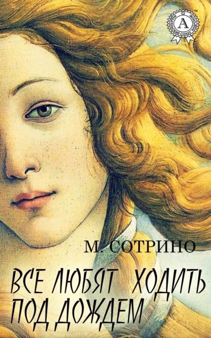 Все любят ходить под дождем [Цифровая книга]