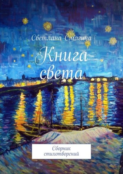 Книга света. Сборник стихотворений [Цифровая книга]