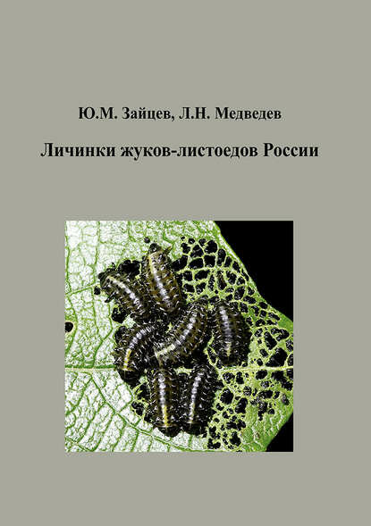Личинки жуков-листоедов России [Цифровая книга]