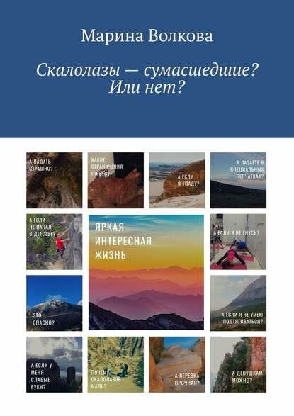 Скалолазы – сумасшедшие? Или нет? [Цифровая книга]