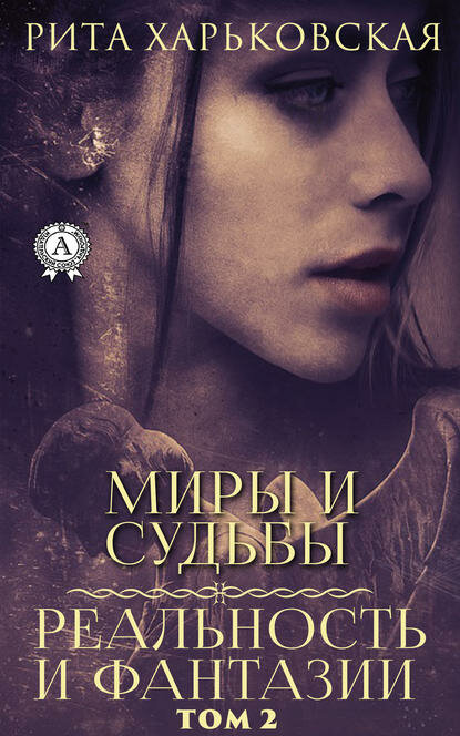 Миры и судьбы. Том 2 [Цифровая книга]