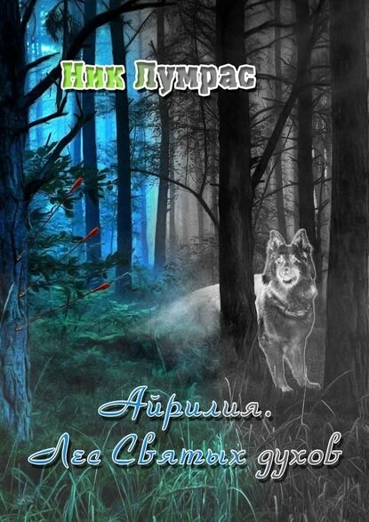 Айрилия. Лес Святых духов [Цифровая книга]