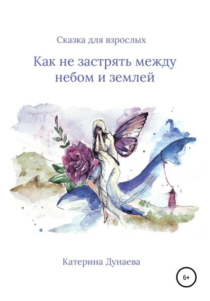 Не застрять между небом и землей. Сказка для взрослых [Цифровая книга]