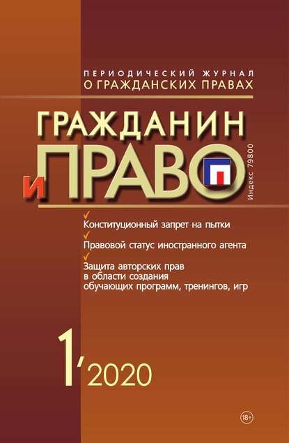 Гражданин и право №01/2020 [Цифровая книга]