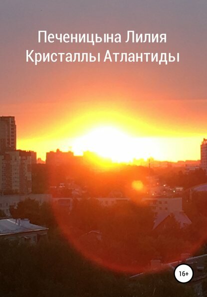 Кристаллы Атлантиды [Цифровая книга]