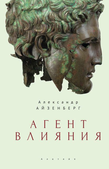 Агент влияния [Цифровая книга]
