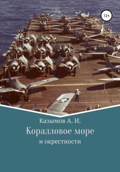 Коралловое море [Цифровая книга]