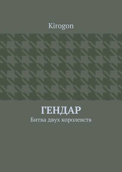 Гендар. Битва двух королевств [Цифровая книга]