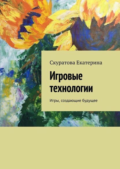 Игровые технологии. Игры, создающие будущее [Цифровая книга]