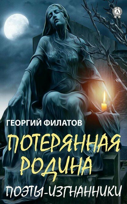 Потерянная родина. Поэты-изгнанники [Цифровая книга]