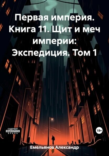Первая империя. Книга 11. Щит и меч империи: Экспедиция. Том 1 [Цифровая книга]