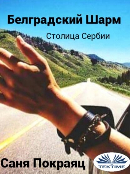 Белградский Шарм [Цифровая книга]