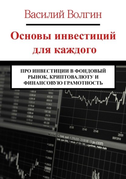 Основы инвестиций для каждого. Про инвестиции в фондовый рынок, криптовалюту и финансовую грамотность [Цифровая книга]