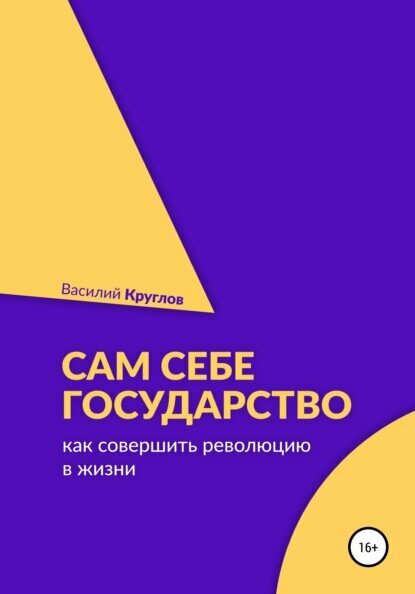 Сам себе государство. Как совершить революцию в жизни [Цифровая книга]
