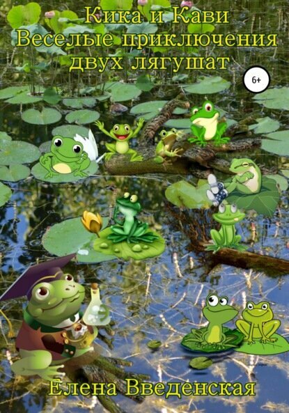 Кика и Кави. Веселые приключения двух лягушат [Цифровая книга]