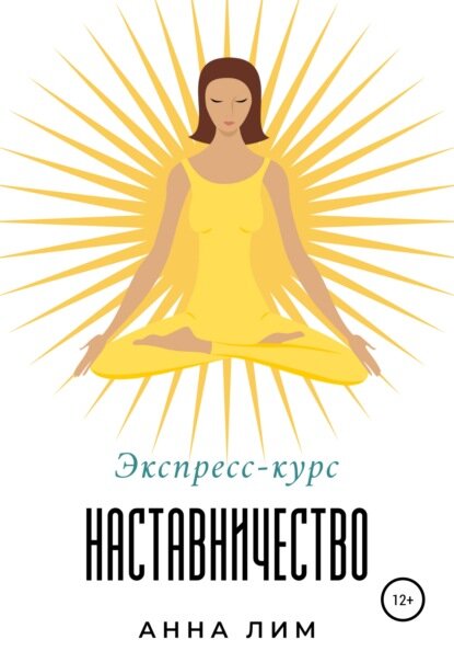Наставничество. Экспресс-курс [Цифровая книга]