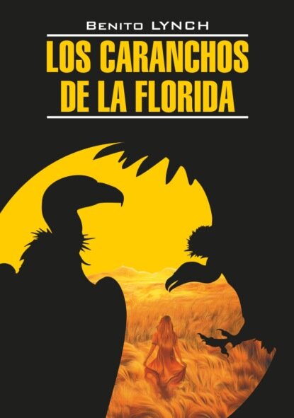 Стервятники «Флориды» / Los Caranchos de la Florida. Книга для чтения на испанском языке [Цифровая книга]