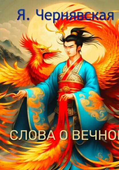 Слова о вечном [Цифровая книга]