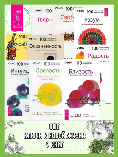 Ошо. Ключи к новой жизни. 9 книг [Цифровая книга]