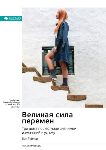 Великая сила перемен. Три шага по лестнице значимых изменений к успеху. Бен Тайлер. Саммари [Цифровая книга]