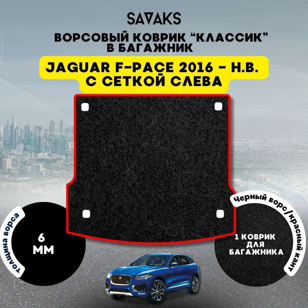 Ворсовый коврик в багажник классик 6 мм для Jaguar F-Pace 2016-НВ (с сеткой слева) / Ягуар Ф-Пейс 2016-НВ Рестайлинг / Ворс