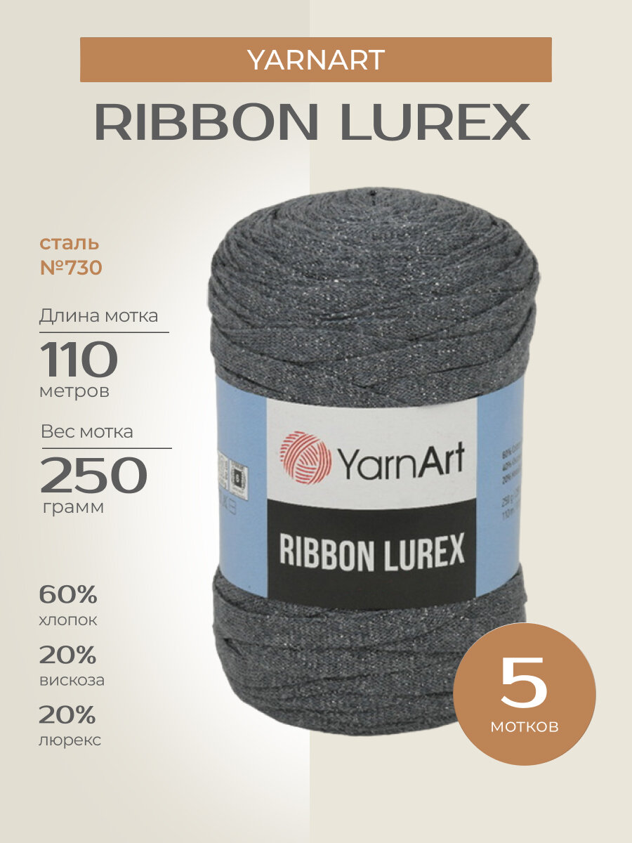 Пряжа для вязания спицами, крючком, руками YarnArt "Ribbon Lurex" фантазийная толстая, хлопок, вискоза, люрекс полиэстер, цвет: 730 Сталь, 5 шт. 250 г, 110 м