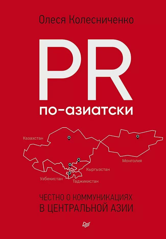 PR по-азиатски. Честно о коммуникациях в Центральной Азии (Олеся Колесниченко)