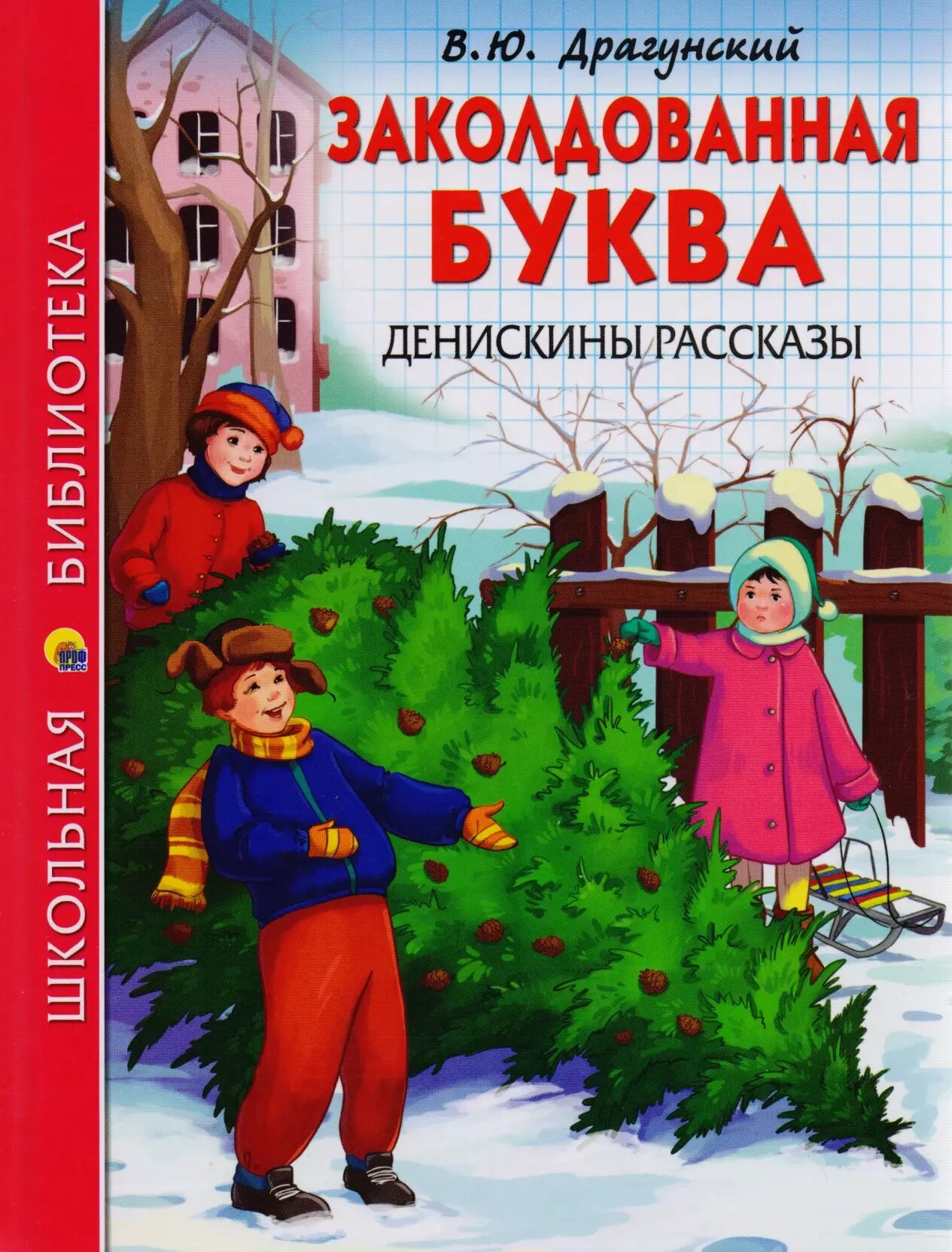 Школьная библиотека. Заколдованная буква. Денискины рассказы (В. Ю. Драгунский) 112с.