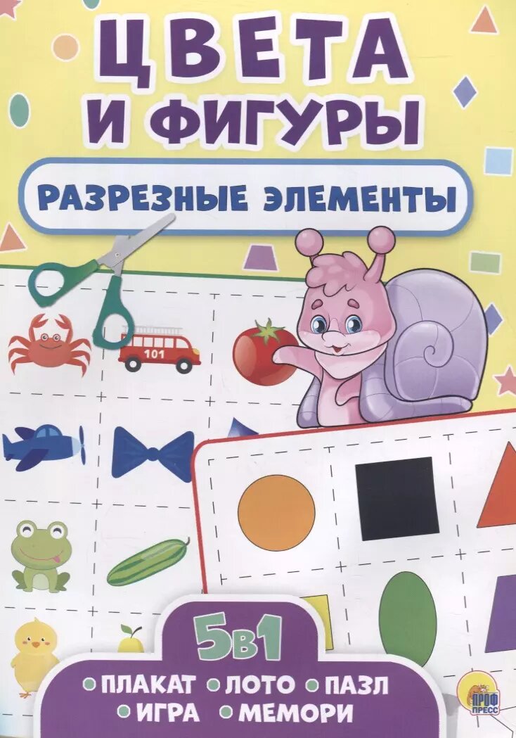 Разрезные элементы. Пять В одном. Цвета И фигуры