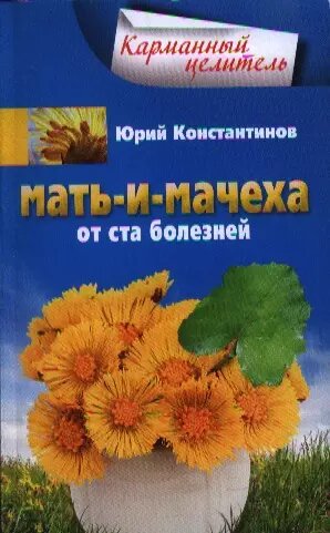 Мать-и-мачеха