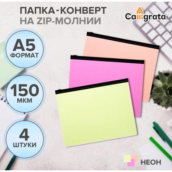 Папка-конверт цветная полупрозрачная Calligrata Neon на ZIP-молнии для документов и бумаг, папка канцелярская c черной зип молнией, формат А5, набор 4 штуки, микс