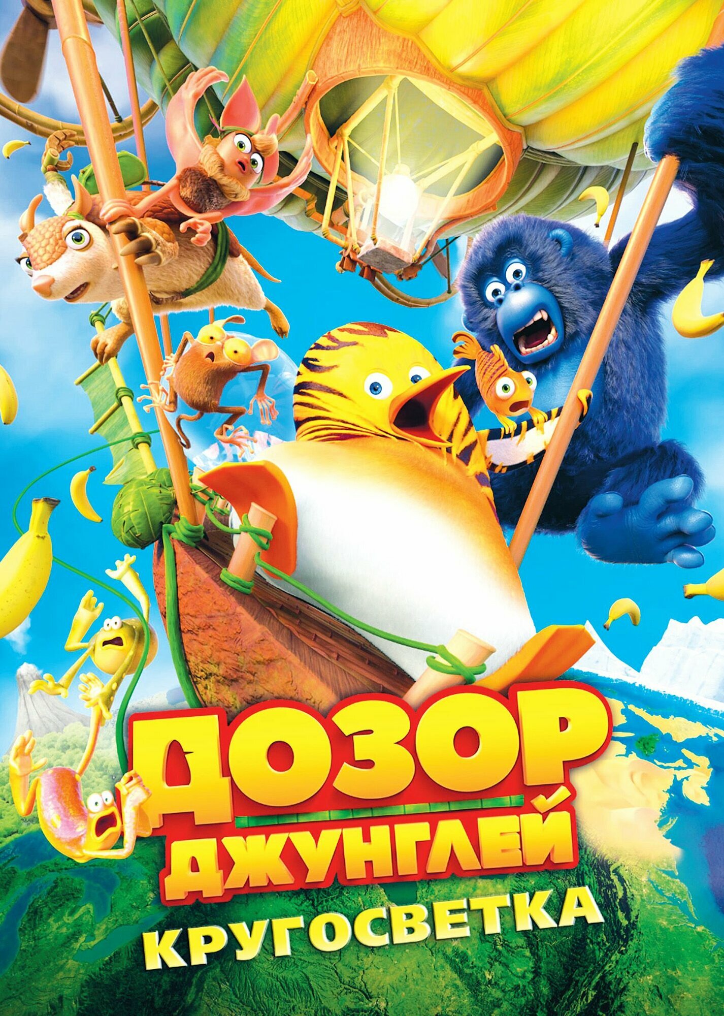 Дозор Джунглей: Кругосветка (Франция, 2023) DVD перевод профессиональный (дублированный)