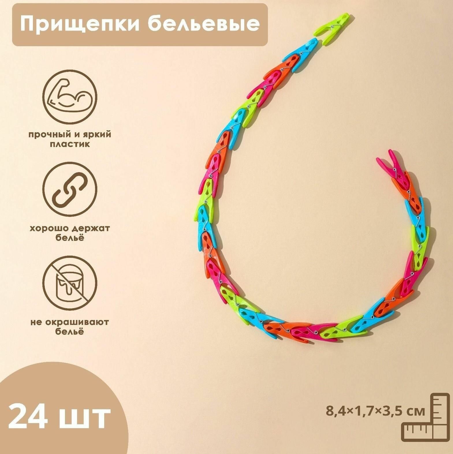 Прищепки бельевые, 8,4 см, 24 шт.