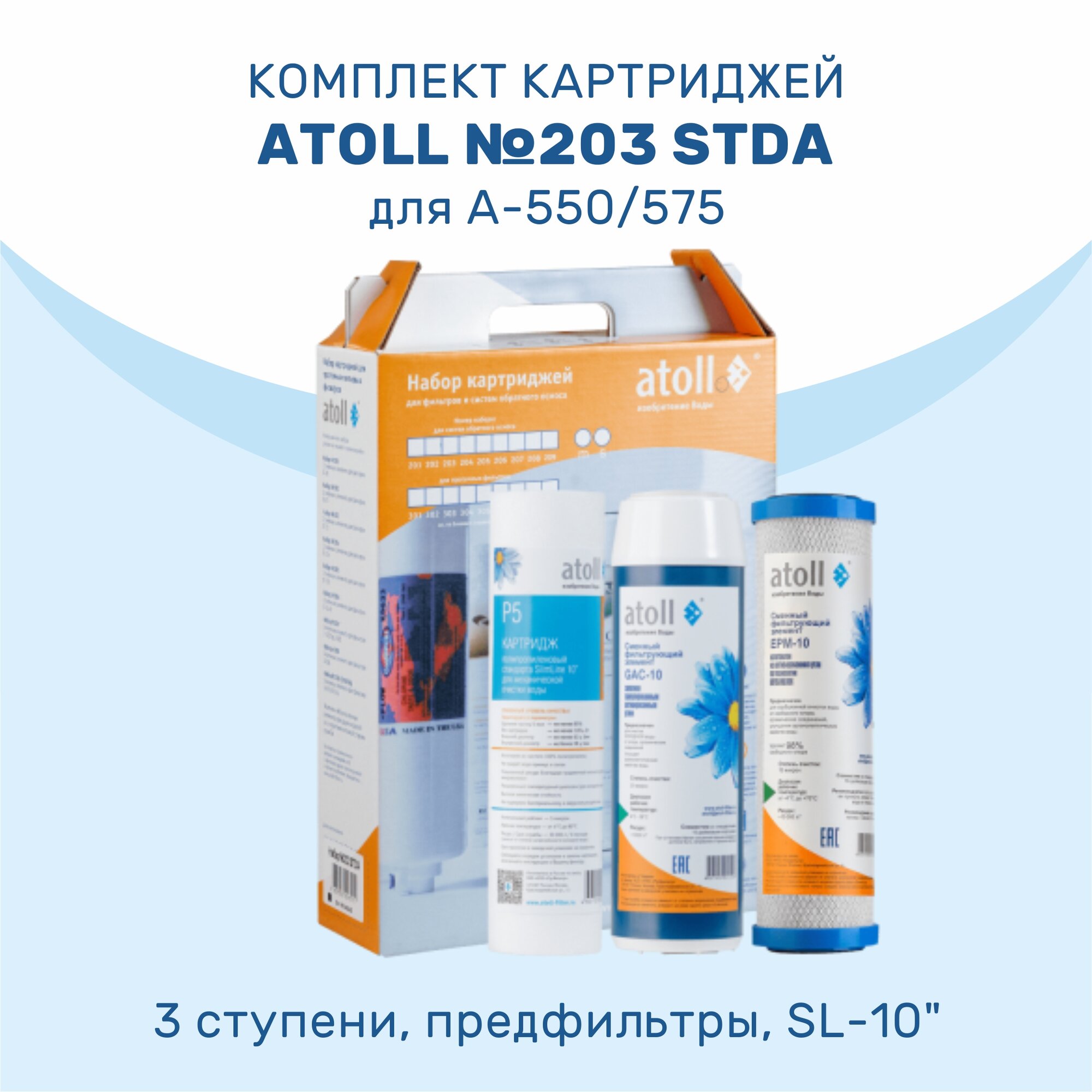 Комплект картриджей Atoll StdA №203 (предфильтры) для A-550/575
