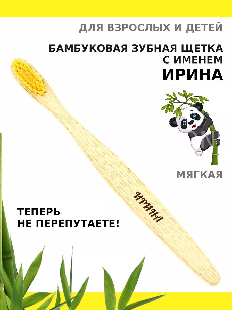 Зубная щетка бамбуковая для Ирины