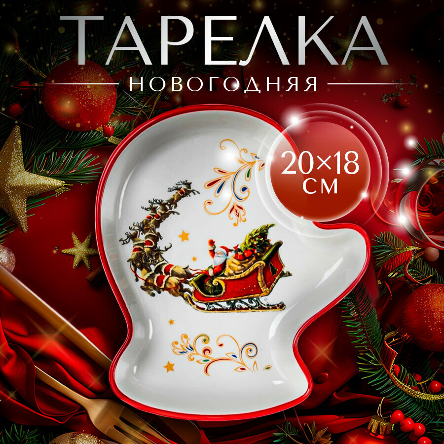 Тарелка керамическая обеденная для сервировки Доляна «Сани Деда Мороза», новогодняя