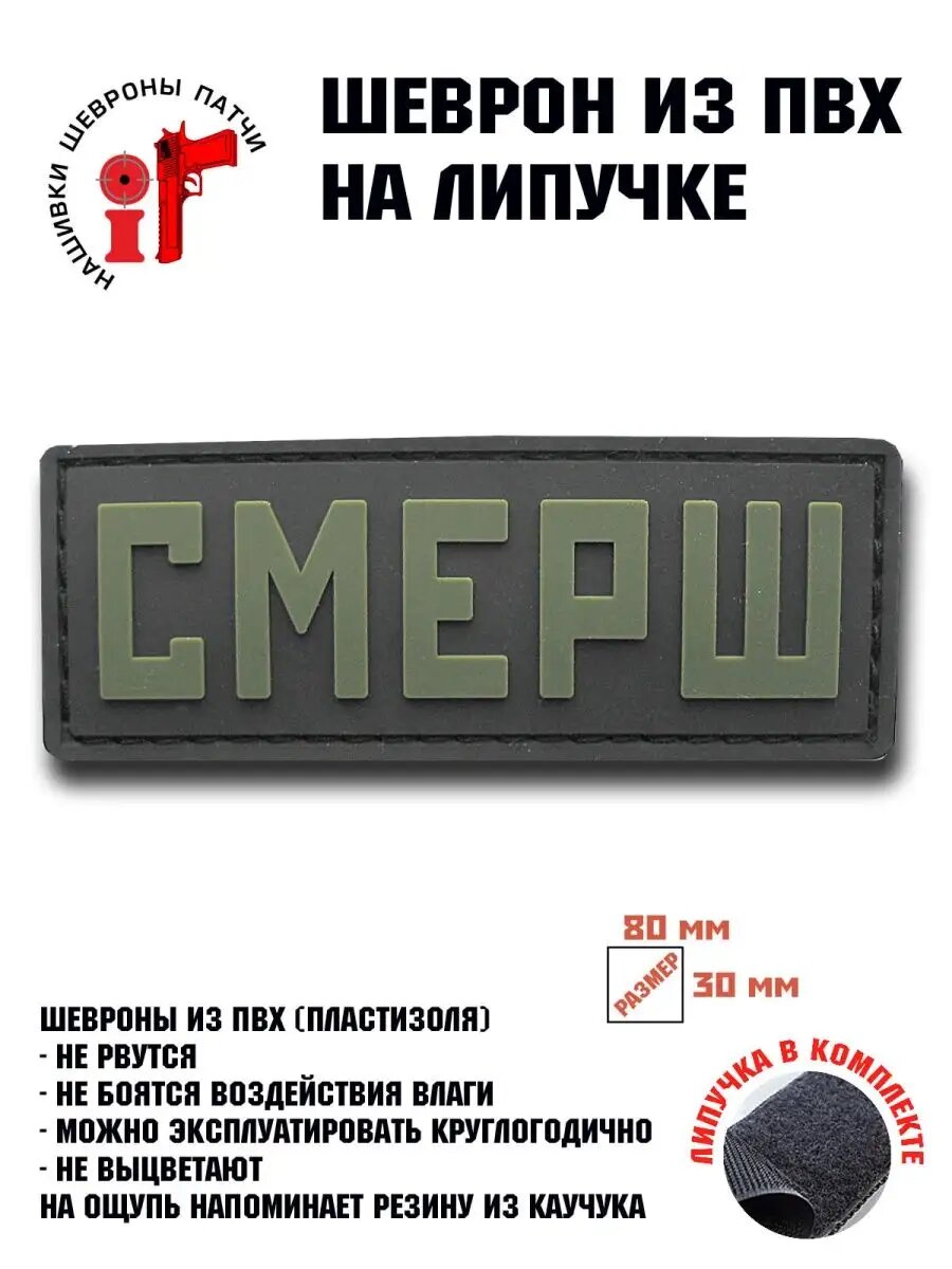 Шеврон "смерш" — фото 1
