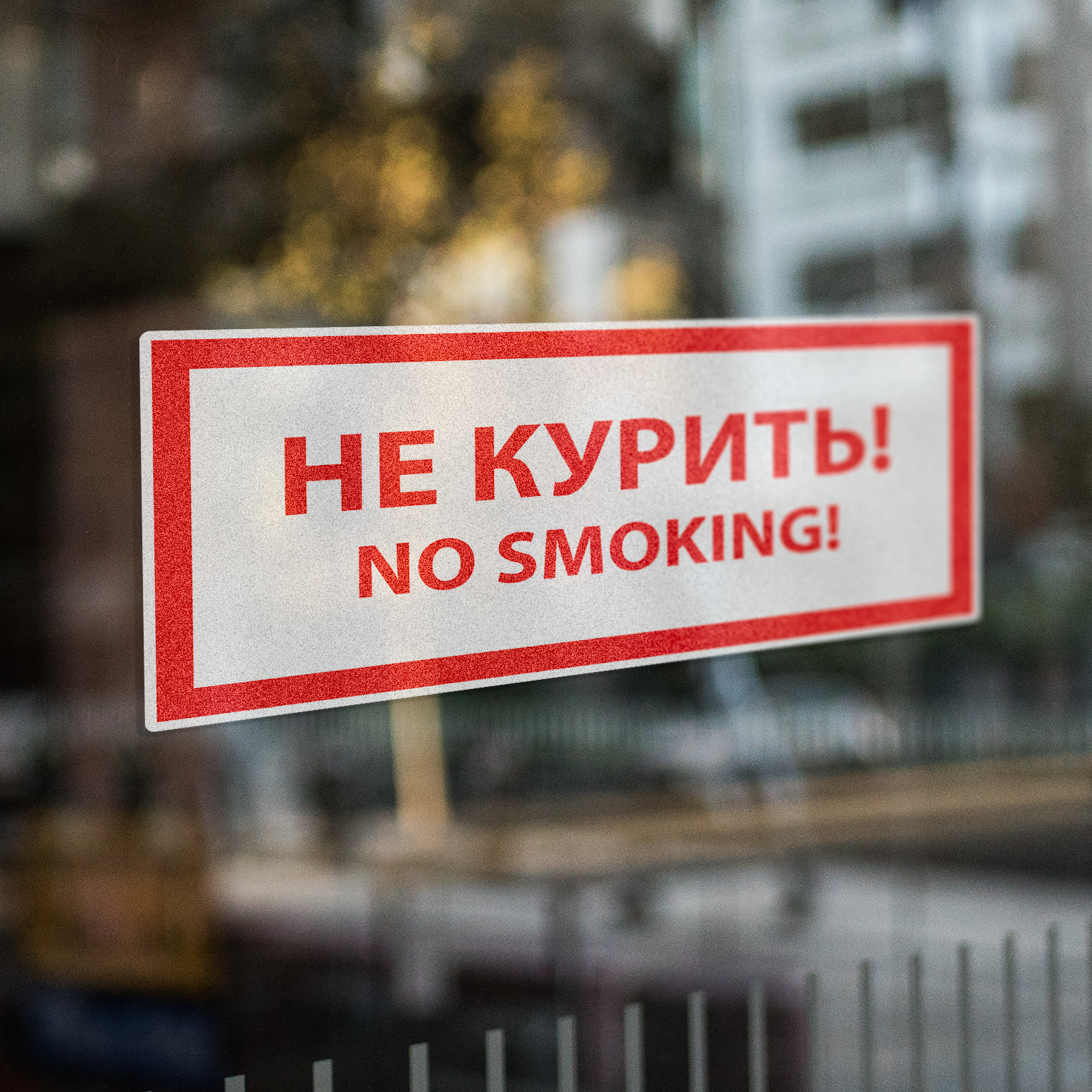 Комплект наклеек Не курить / No smoking 3 шт