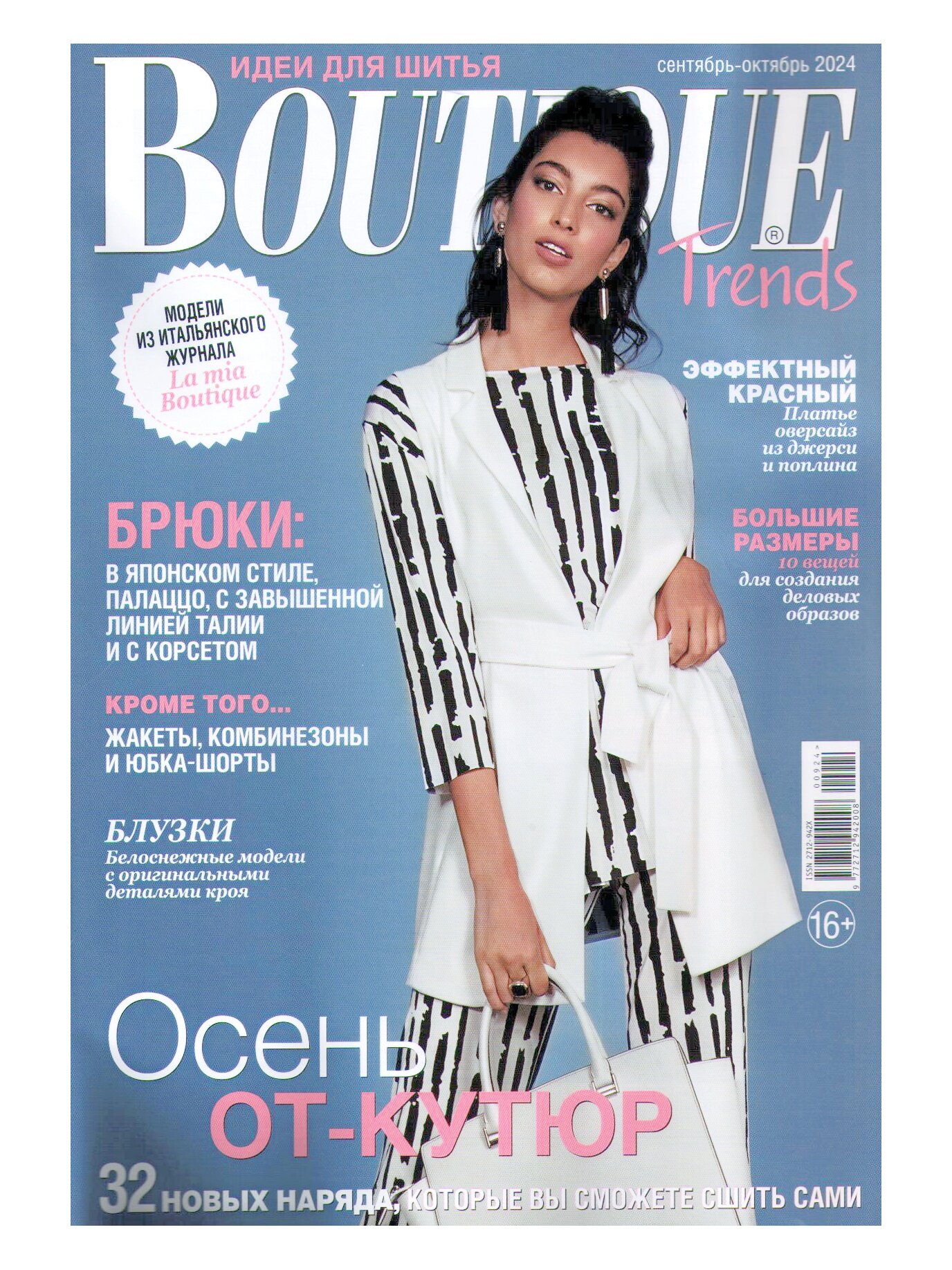 Журнал по шитью Boutique Trends сентябрь-октябрь 2024, вставка-выкройка на скрепке