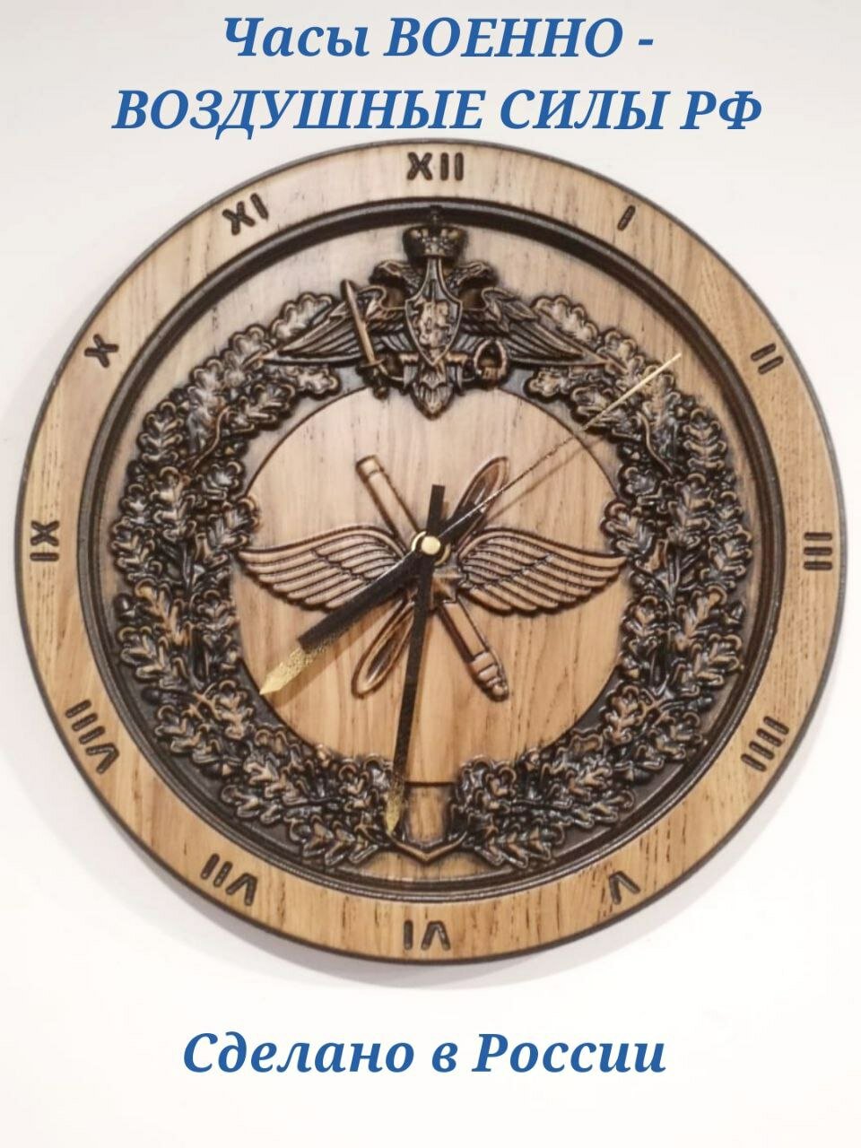 Часы настенные деревянные "Эмблема ВВС" из массива дуба, кварцевые