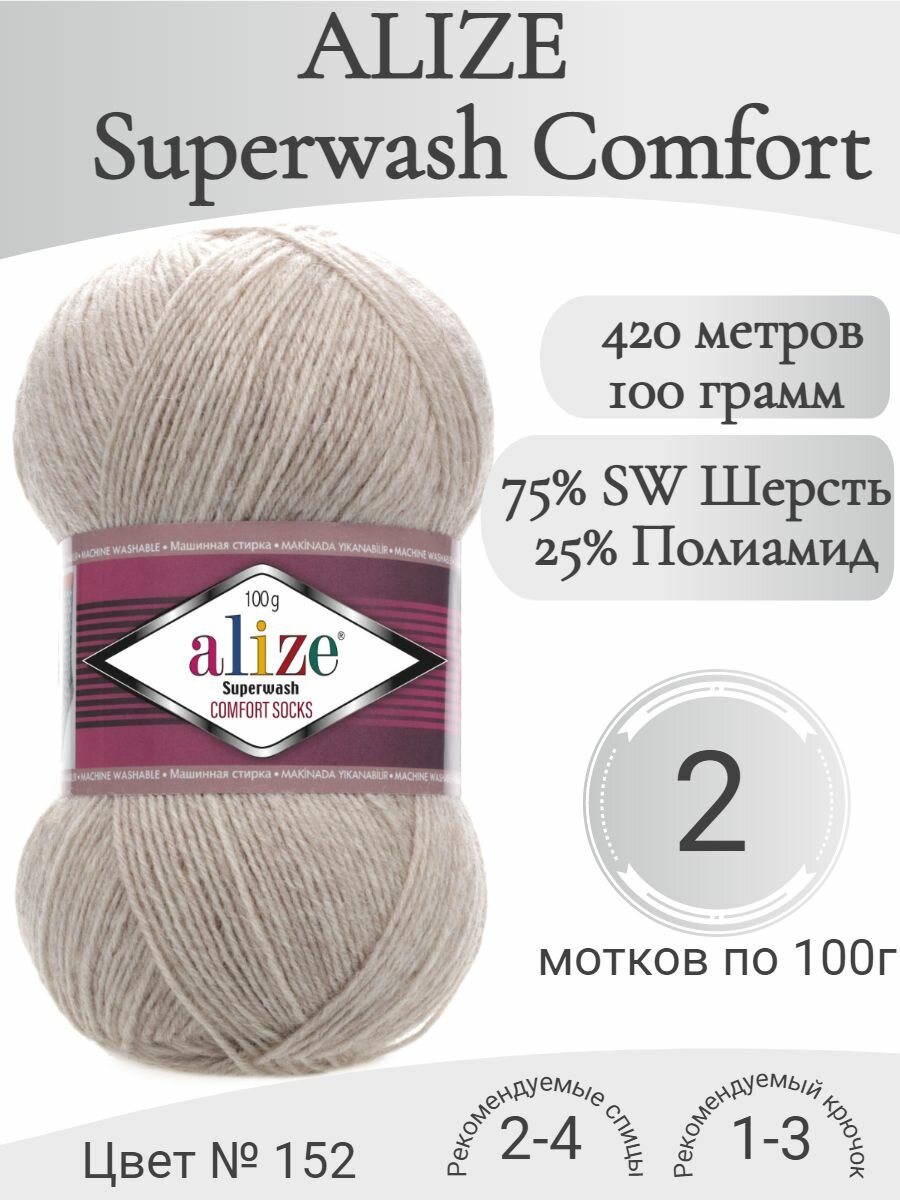 Пряжа Alize Superwash Comfort (Ализе Супервош Комфорт) 152-бежевый (2 мотка)