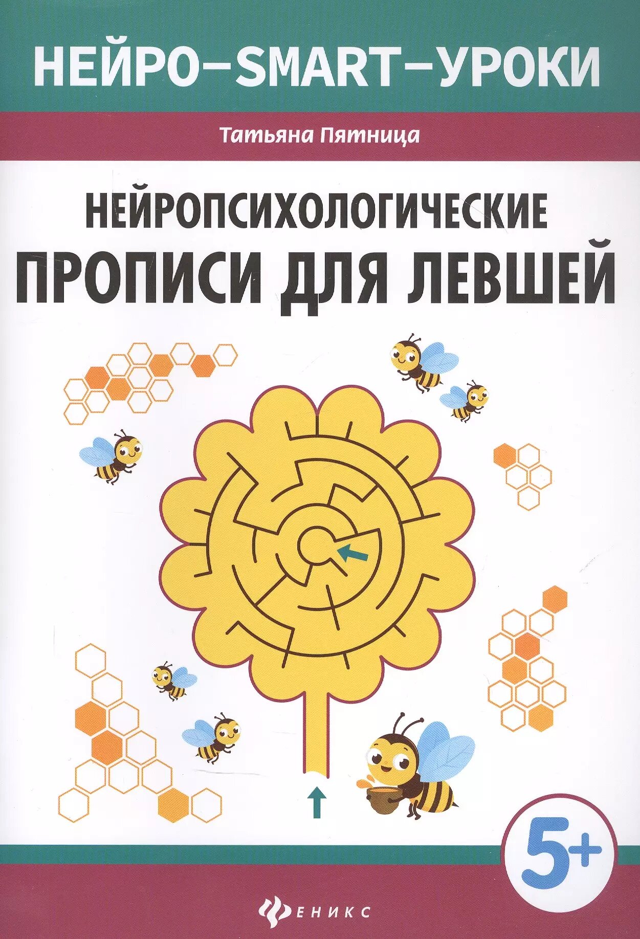 Нейропсихологические прописи для левшей дп