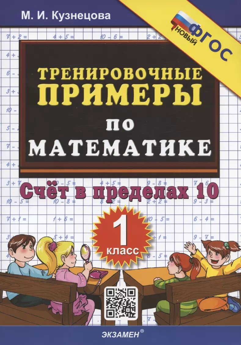 Тренировочные примеры по математике. Счет в пределах 10. 1 класс(Марта Кузнецова)