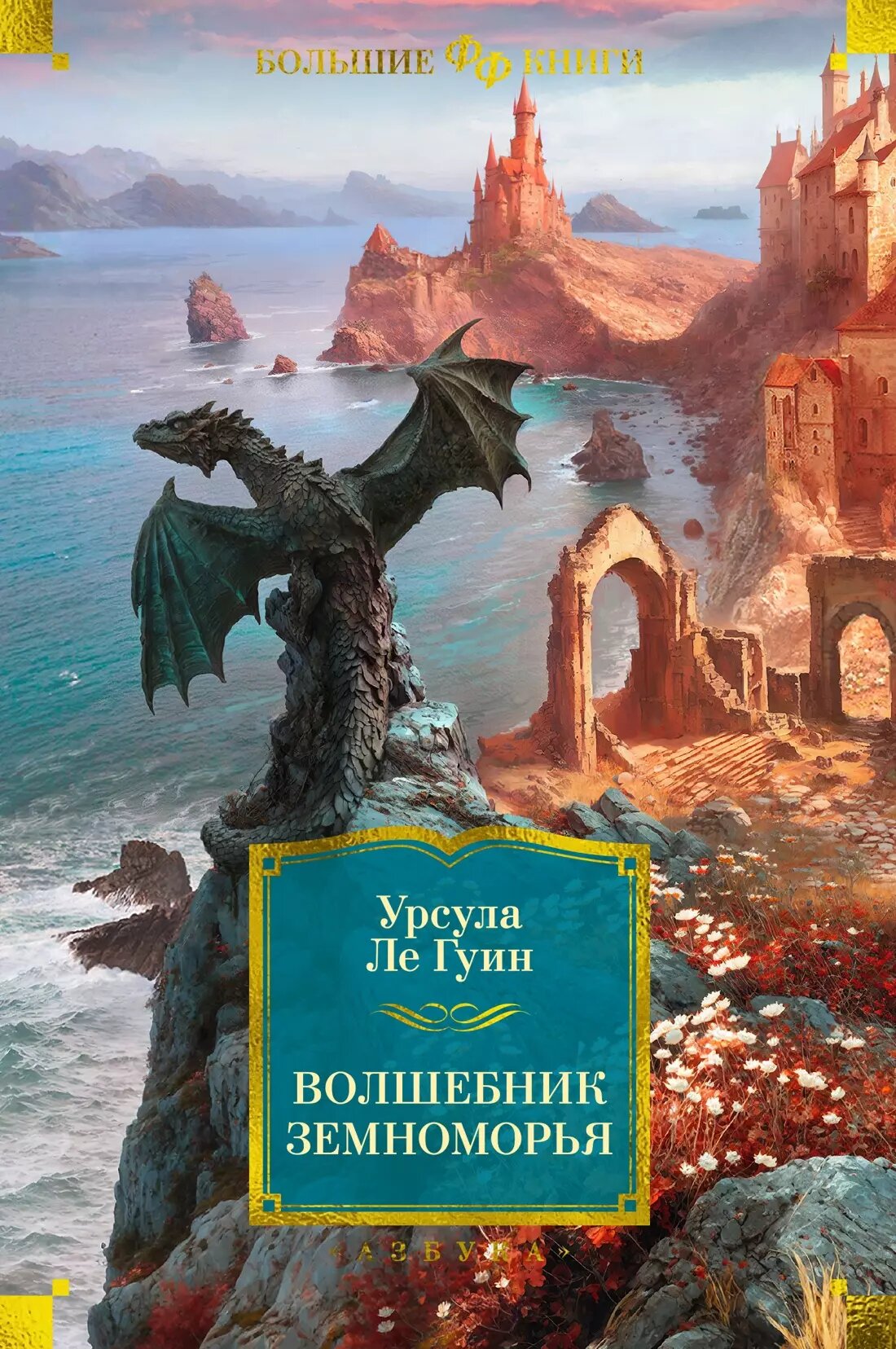 Волшебник Земноморья(Урсула Ле Гуин)