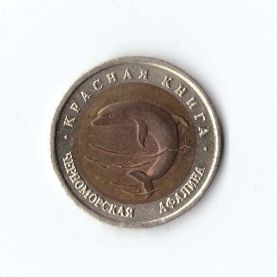 50 рублей 1993 года Черноморская афалина