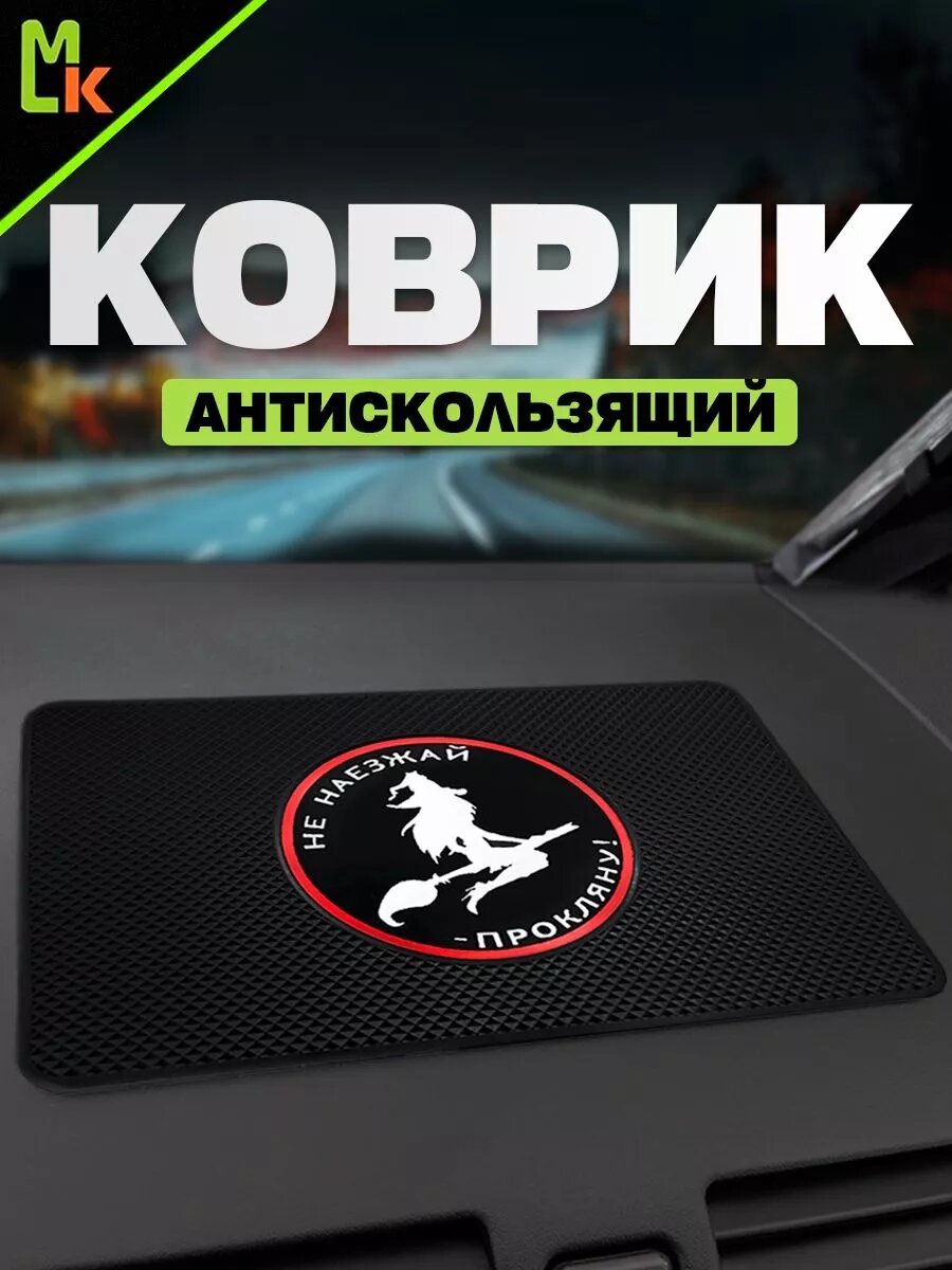 Коврик MkAuto с изображением "Не наезжай", для приборной панели , декоративный